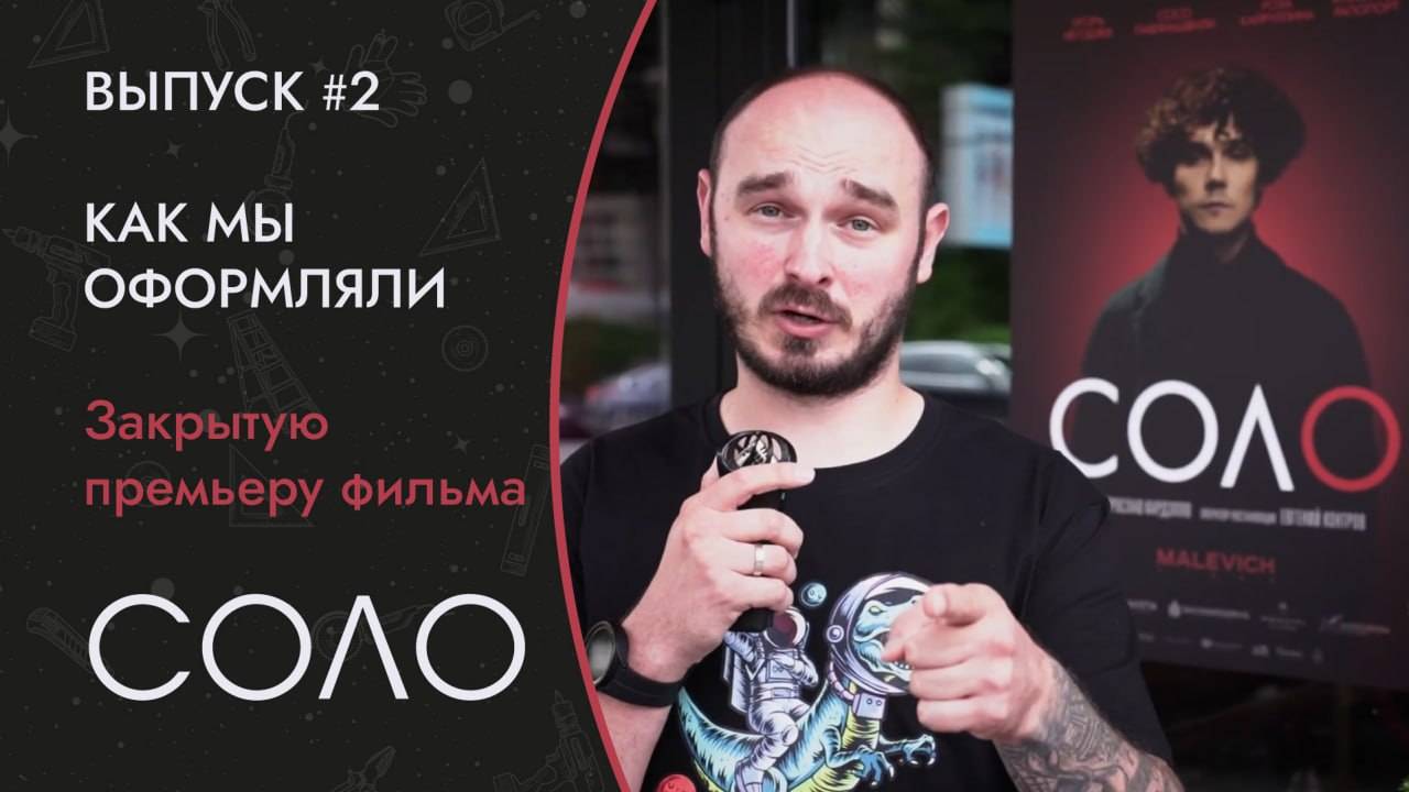 Выпуск #2. Как мы оформляли закрытую премьеру фильма "СОЛО", снятого в Калининградской области.