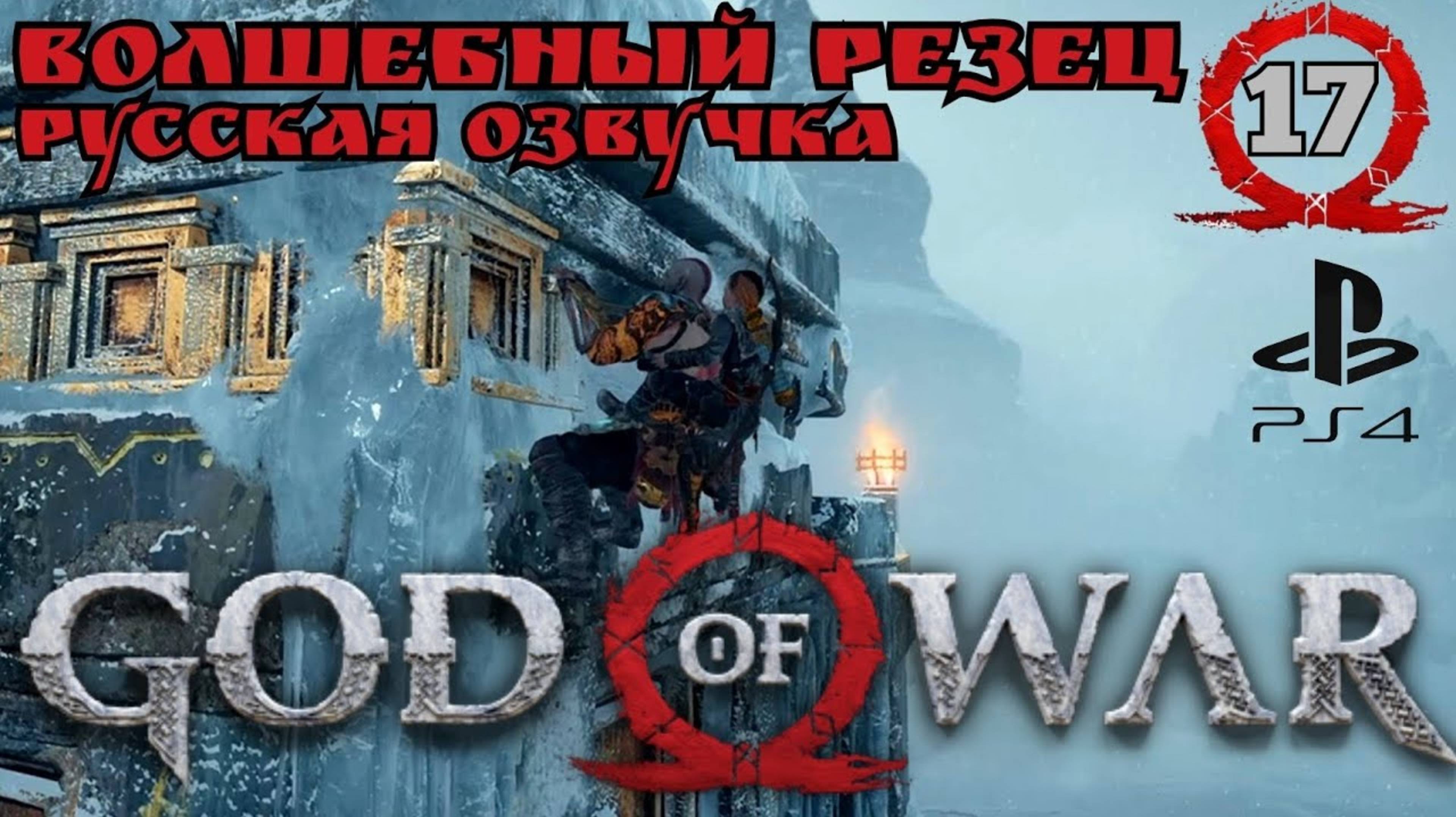 God of War ( 2018 ) В поисках волшебного резца. Прохождение 17-ая часть. Русская озвучка. #godofwar