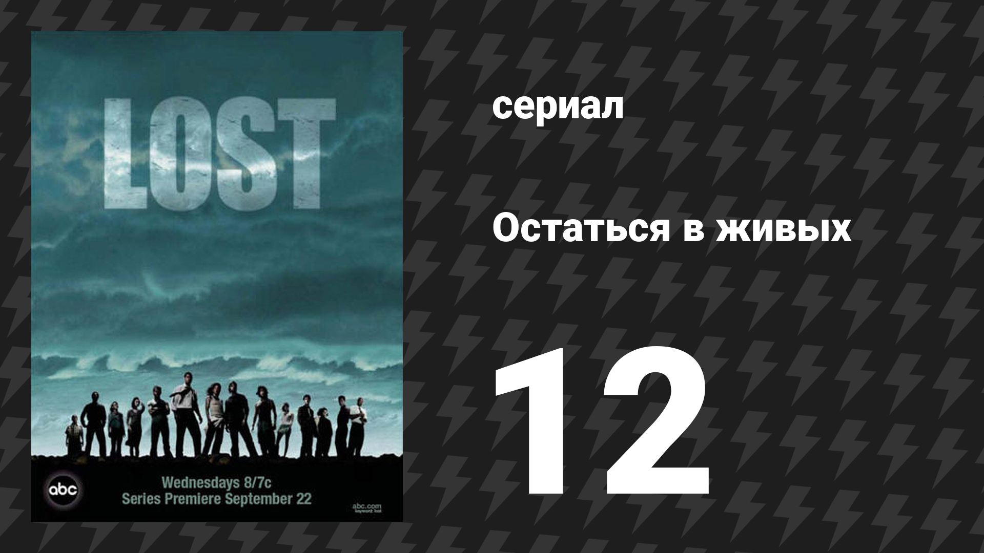 Остаться в живых 1 сезон 12 серия «Больше чем просто кейс» (сериал, 2004-2010)