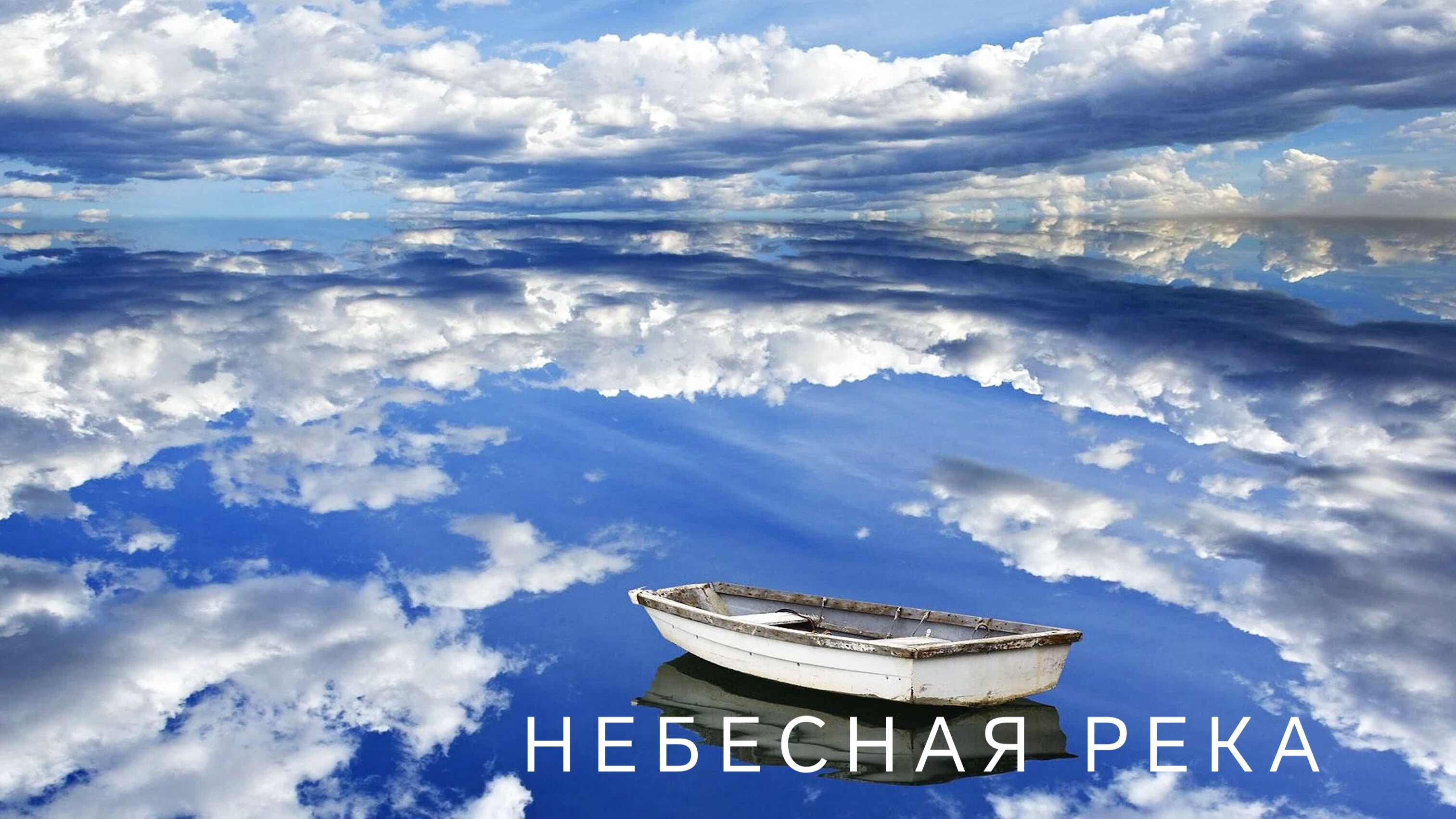 Небесный поток.