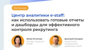 Центр аналитики e-staff: как использовать готовые отчеты и дашборды для эффективного рекрутинга