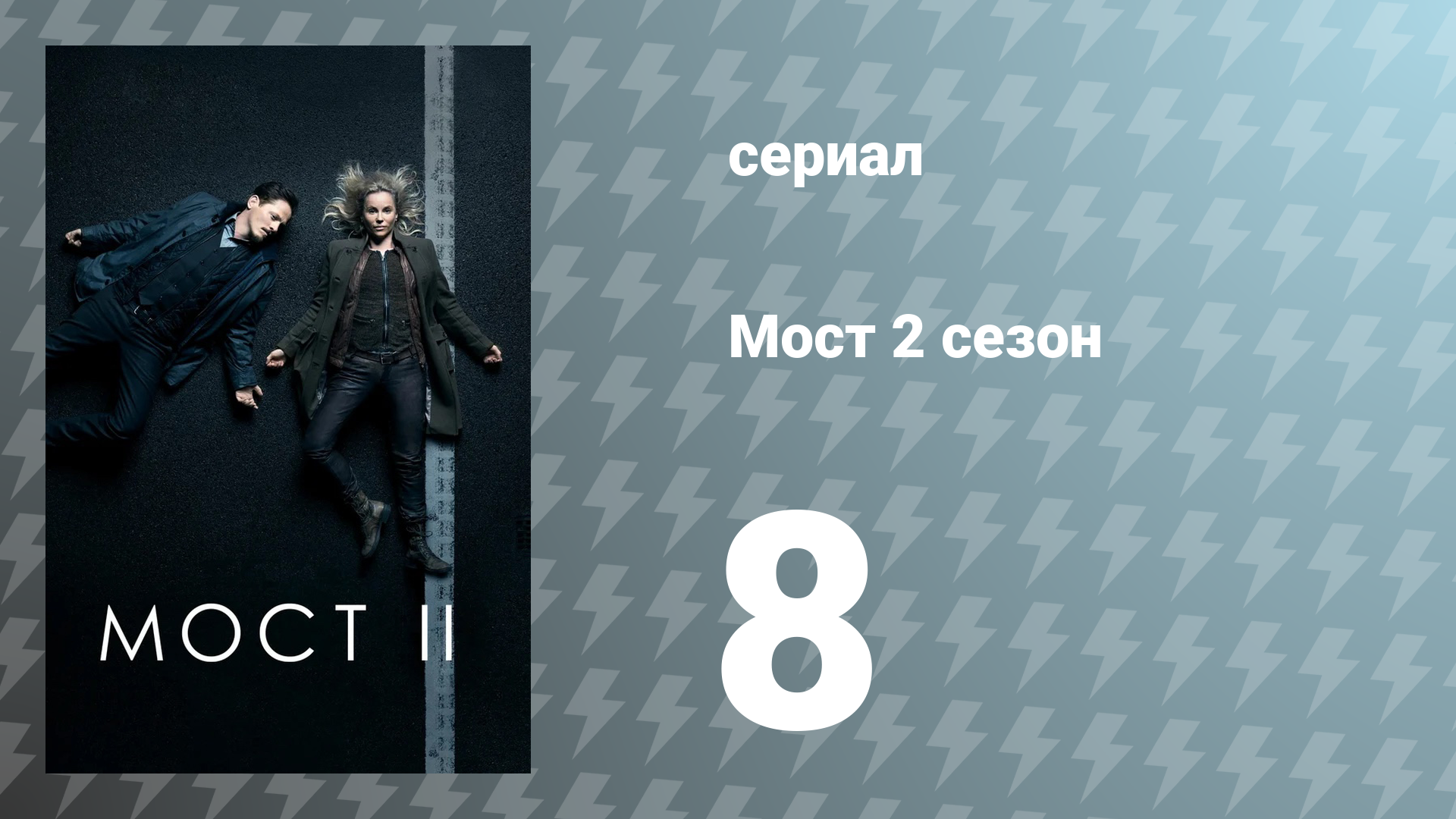 Мост 2 сезон 8 серия (сериал, 2013)