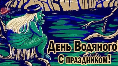 С днём водяного. Музыкальная открытка поздравление.