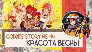 Распаковка Goddes Story NS-14: красота богинь