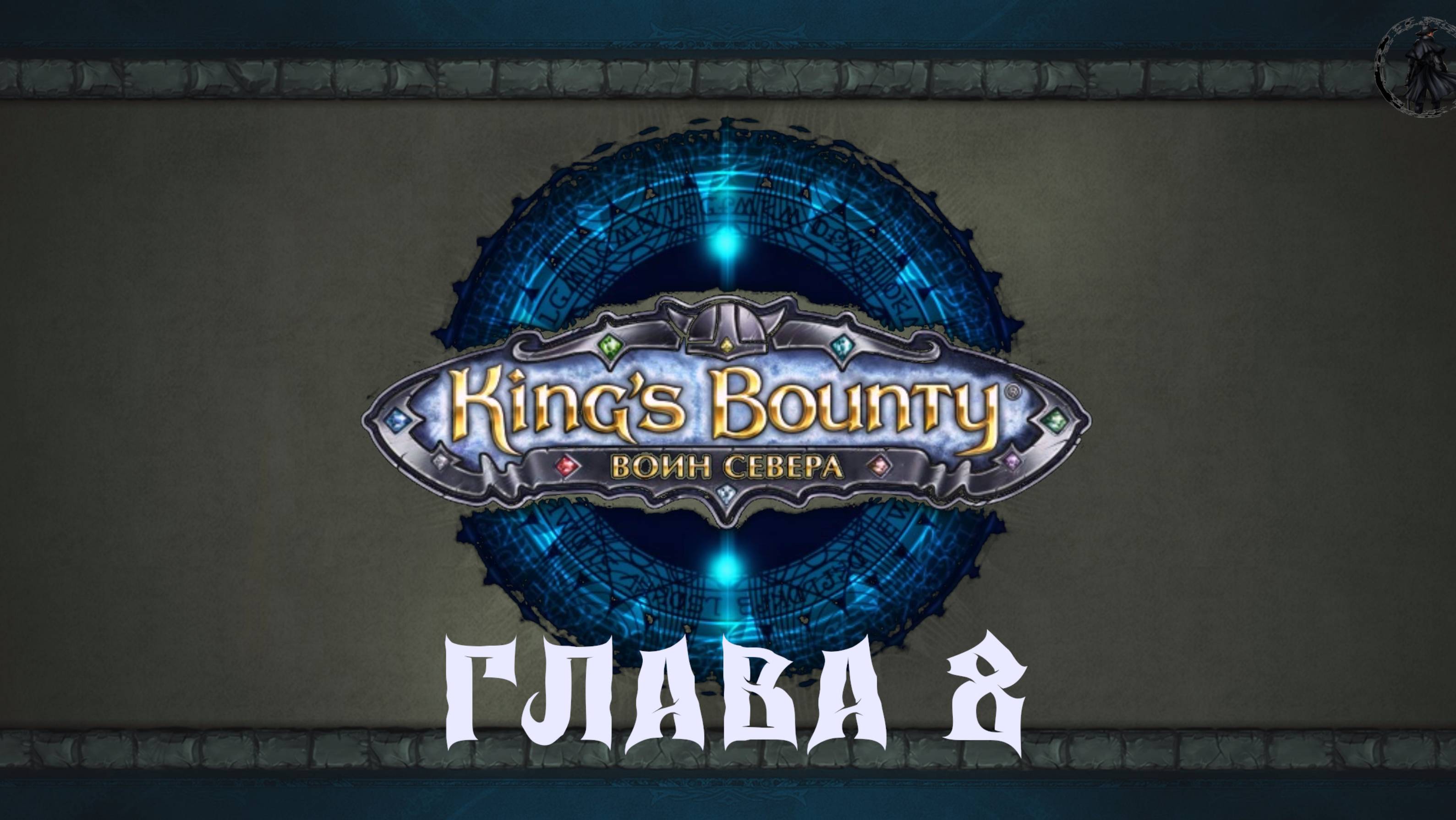 King's Bounty: Воин севера. Рунвальд Вещий (часть 8)