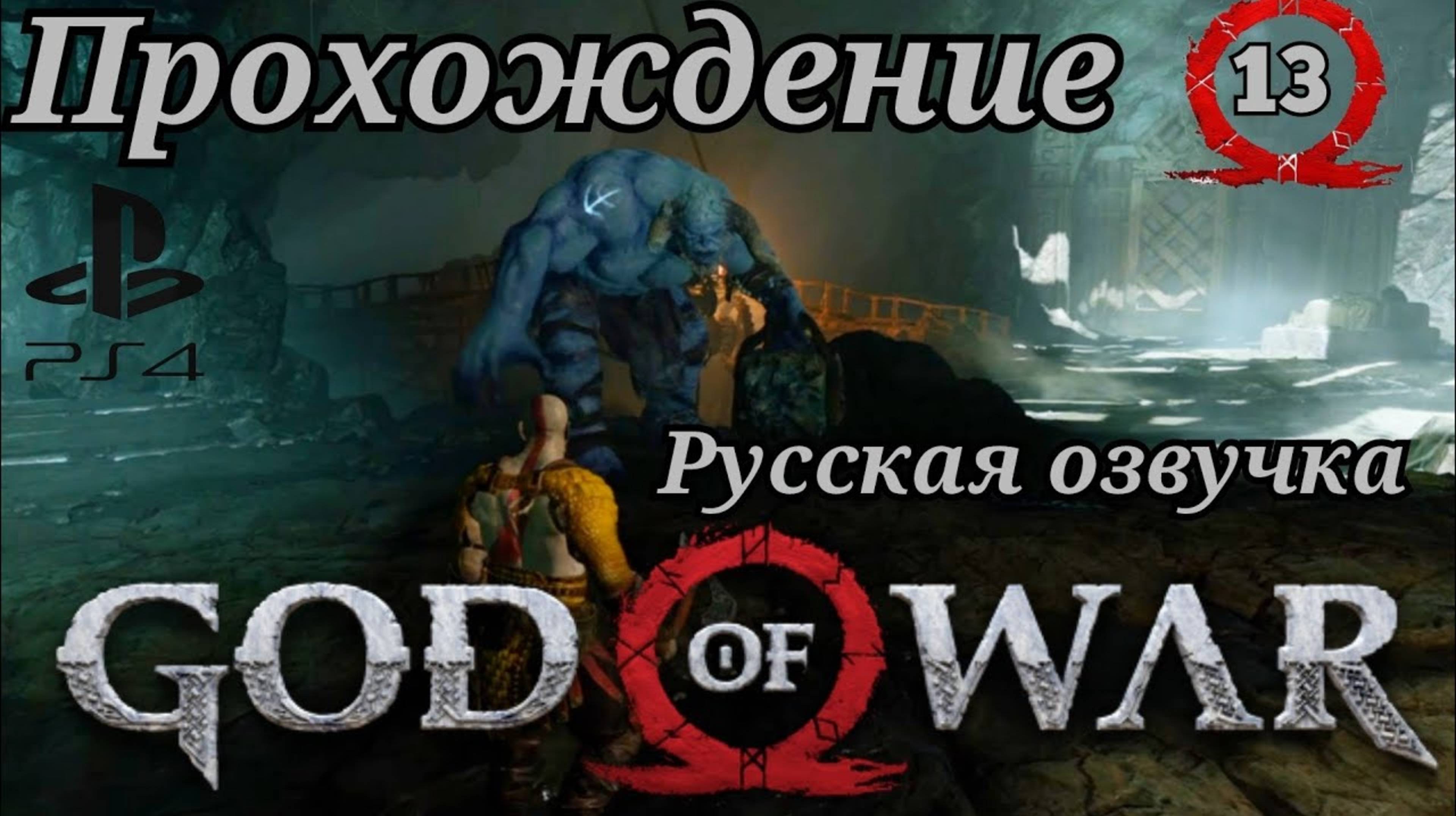God of War ( 2018 ) ЯРН ФОУРТ. Прохождение 13-ая часть. Русская озвучка