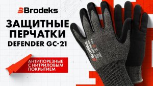 Антипорезные защитные перчатки Brodeks Defender GC-21 с нитриловым покрытием