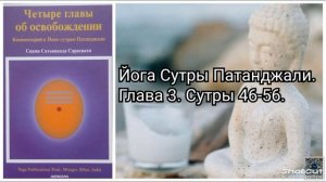 Йога Сутры Патанджали. Глава 3. Сутры 46-56.
