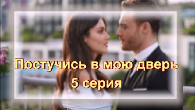 Обзор турецкого сериала "Постучись в мою дверь" 5 серия
