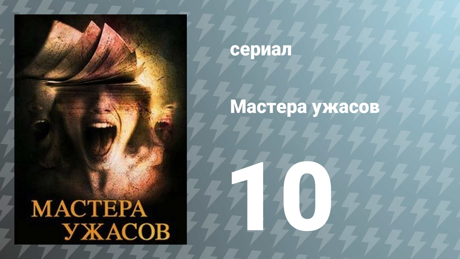 Мастера ужасов 1 сезон 10 серия «Странная девушка» (сериал, 2005)