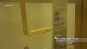 Производство мансардных окон FAKRO