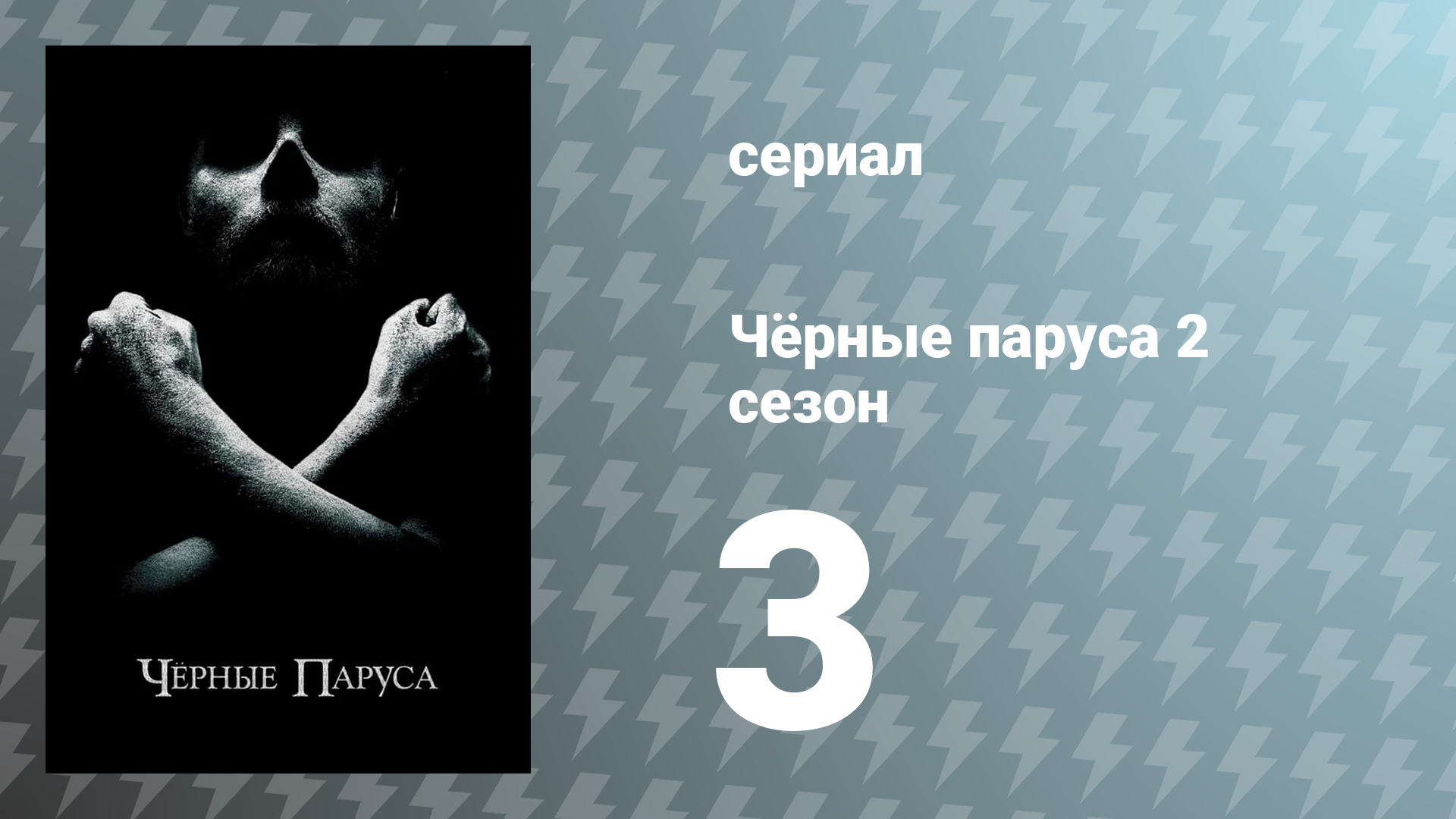 Чёрные паруса 2 сезон 3 серия «XI.» (сериал, 2015)