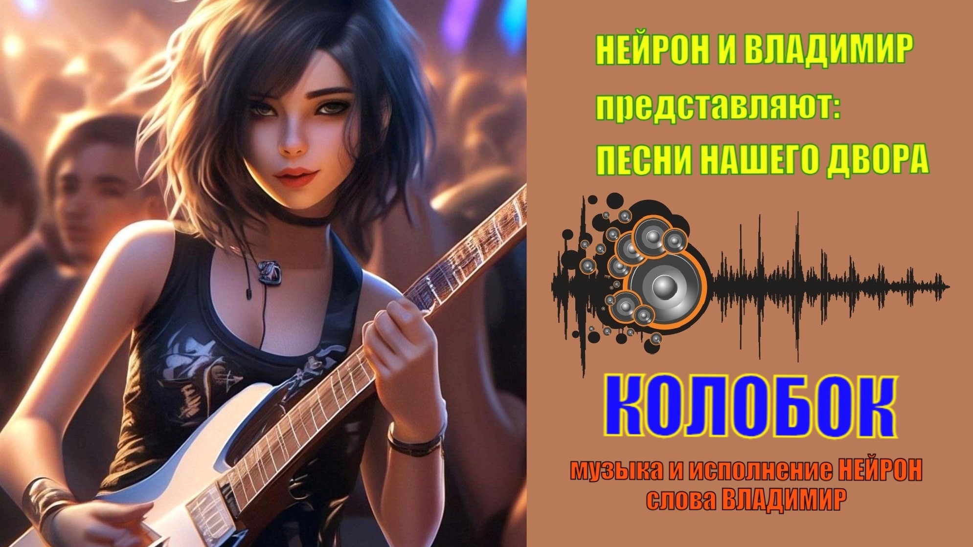 НЕЙРОН И ВЛАДИМИР КОЛОБОК