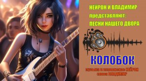 НЕЙРОН И ВЛАДИМИР КОЛОБОК