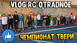 [VLOG] RC Отрадное \ Чемпионат Твери по внедорожным автомоделям 2025