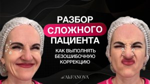 Разбор «Сложного» пациента,. Как выполнять безошибочную коррекцию.