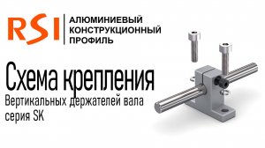 Схема крепления вертикальных держателей вала серии SK