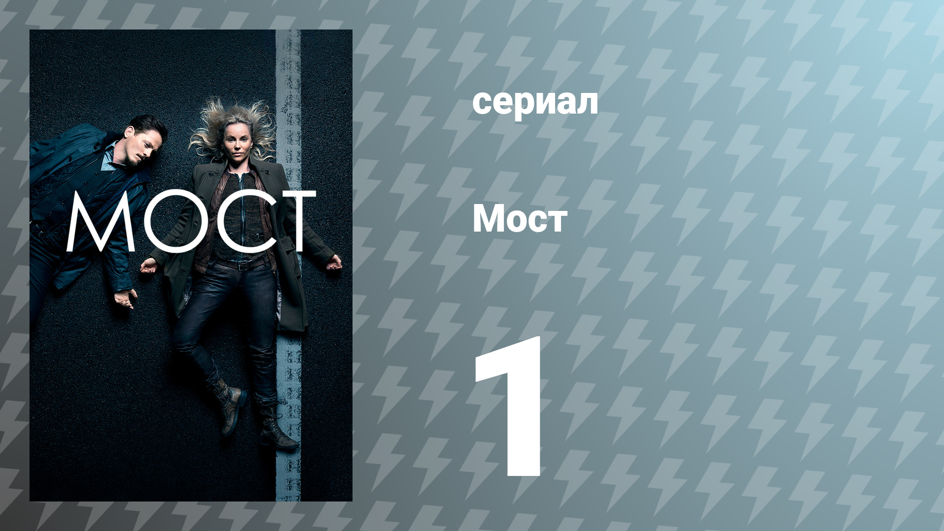 Мост 1 сезон 1 серия (сериал, 2011)