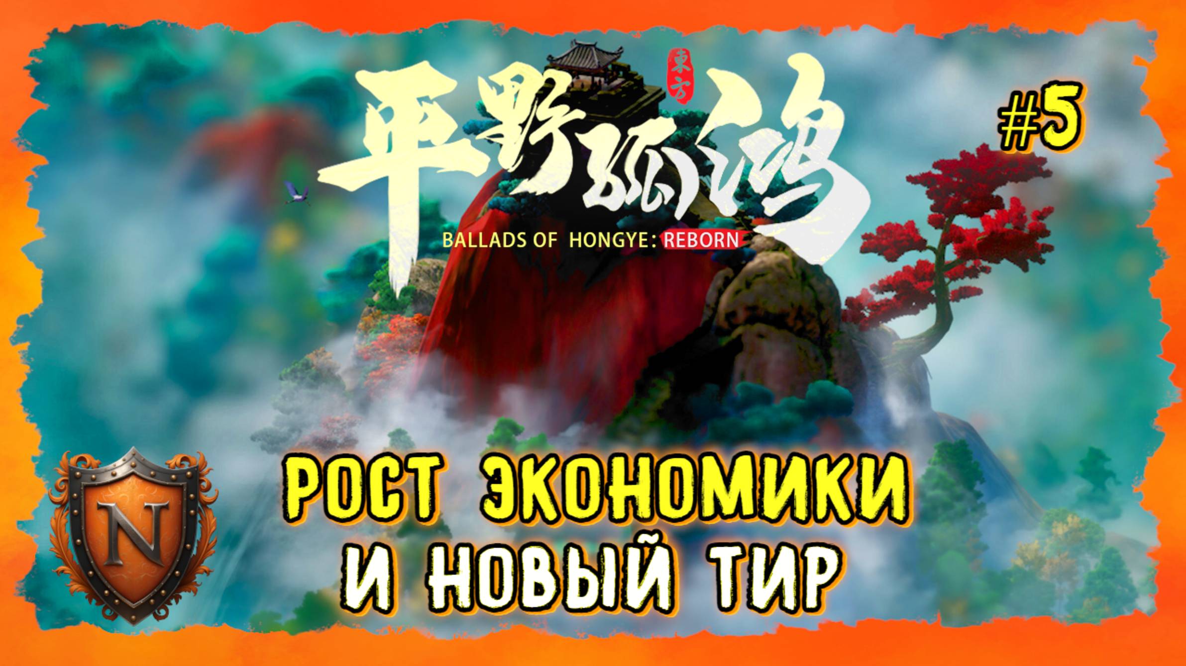 ПОДНИМАЕМ ЭКОНОМИКУ С КОЛЕН ➤ Ballads of Hongye: REBORN | ШИКАРНЫЙ КИТАЙСКИЙ ГРАДОСТРОЙ #5