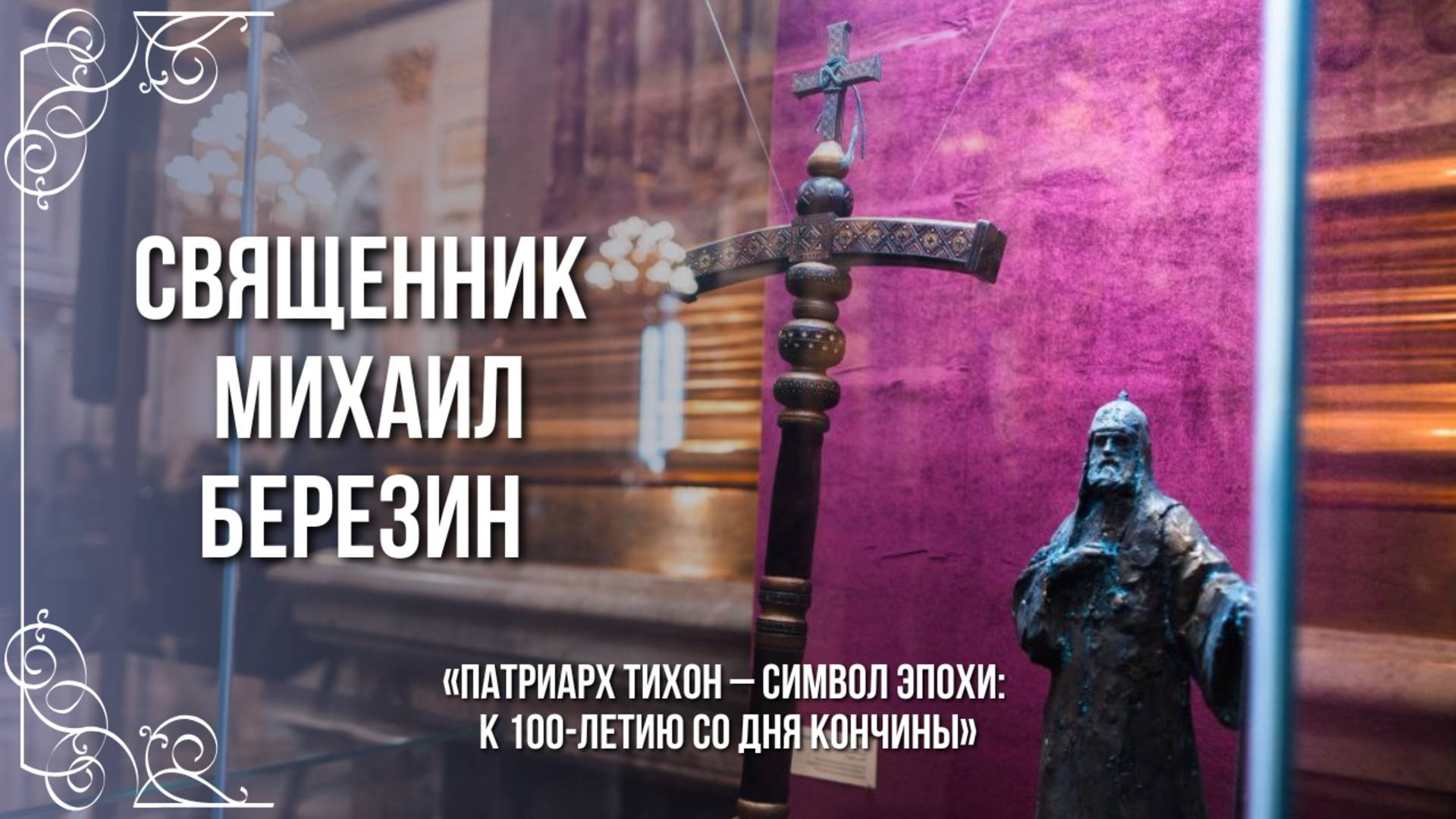Святейший Патриарх Тихон (Беллавин) и Петропавловское викариатство Омской епархии в нач. 1920-х гг.