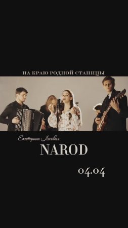 Екатерина Лесовая, NAROD - На краю родной станицы