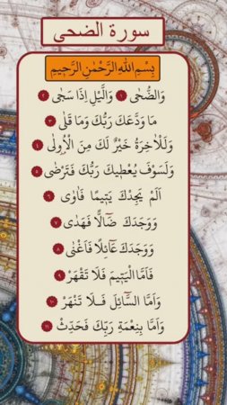 Сура 93 ад-Духа (Утро) | Surah 93 ad-Dukha