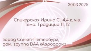 Традиции 11-12, Ирина С., СПБ гр.Аэродром