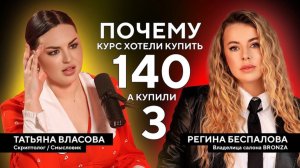КАК 1 СКРИПТ ВЫВЕЛ САЛОН КРАСОТЫ ИЗ КРИЗИСА? РЕГИНА БЕСПАЛОВА \ ТАТЬЯНА ВЛАСОВА
