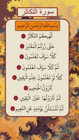 Сура 102 ат-Такасур (Приумножение) | Surah 102 at-Takasur (Multiplication)
