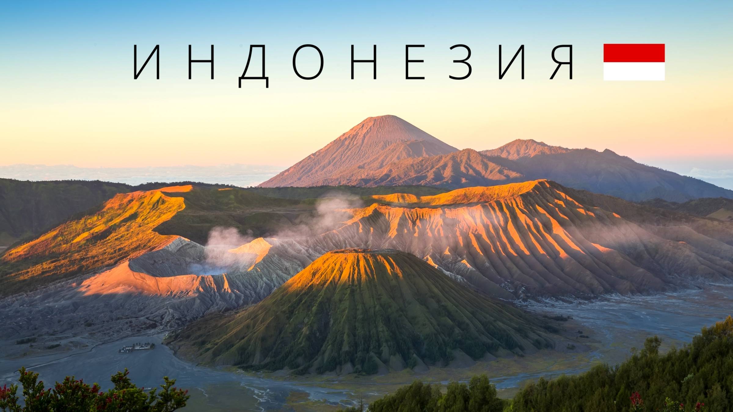 Индонезия | Страна вулканов, райских островов и низких цен