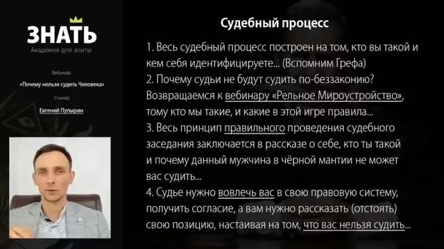 2. Почему суд не может судить Человека| Автор Евгений ( только для ознакомления )