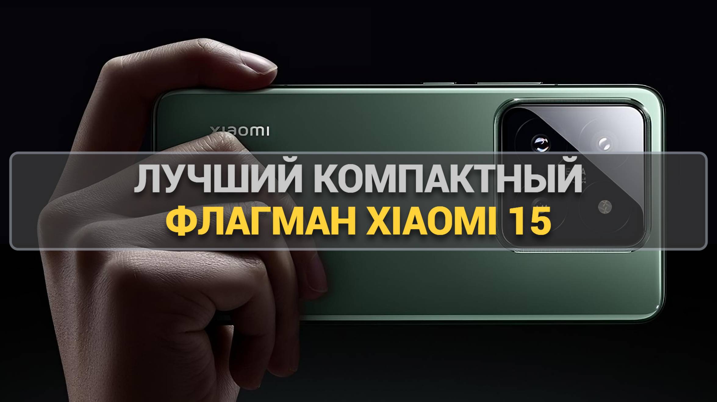 Xiaomi 15 || Лучший компактный флагман года! Обзор смартфона Xiaomi 15