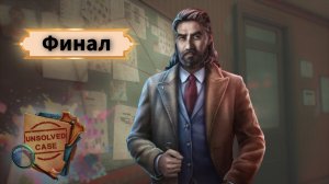 Hidden Lies эпизод 12.  Финал