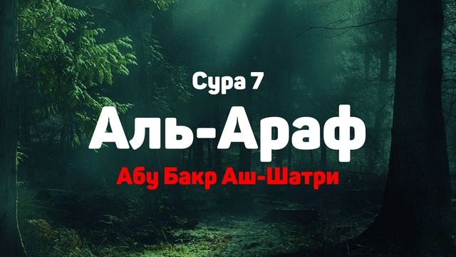 Сура 7 Аль-Араф - Абу Бакр Аш-Шатри