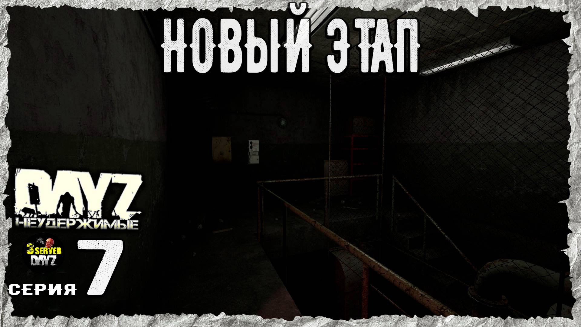 DayZ 1.27! #7⚡ДОЛГОЖДАННЫЙ ПОДЪЕМ!⚡3-й Сервер Черно ПВП! НЕУДЕРЖИМЫЕ! ⚡