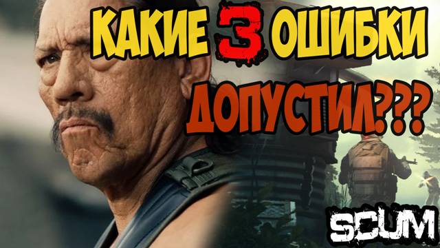 #scum | УГНАТЬ ЗА 60 СЕКУНД | ОШИБКА НОВИЧКА 🤣 | КАКИЕ ОШИБКИ Я ДОПУСТИЛ? | СМОТРИ КОММЕНТАРИИ 🤬