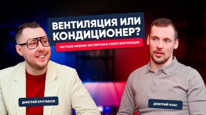 Что выбрать: вентиляция, кондиционирование или бризер? Дмитрий TURKOV x Дмитрий HVAC