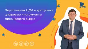 Перспективы ЦФА и доступные цифровые инструменты финансового рынка