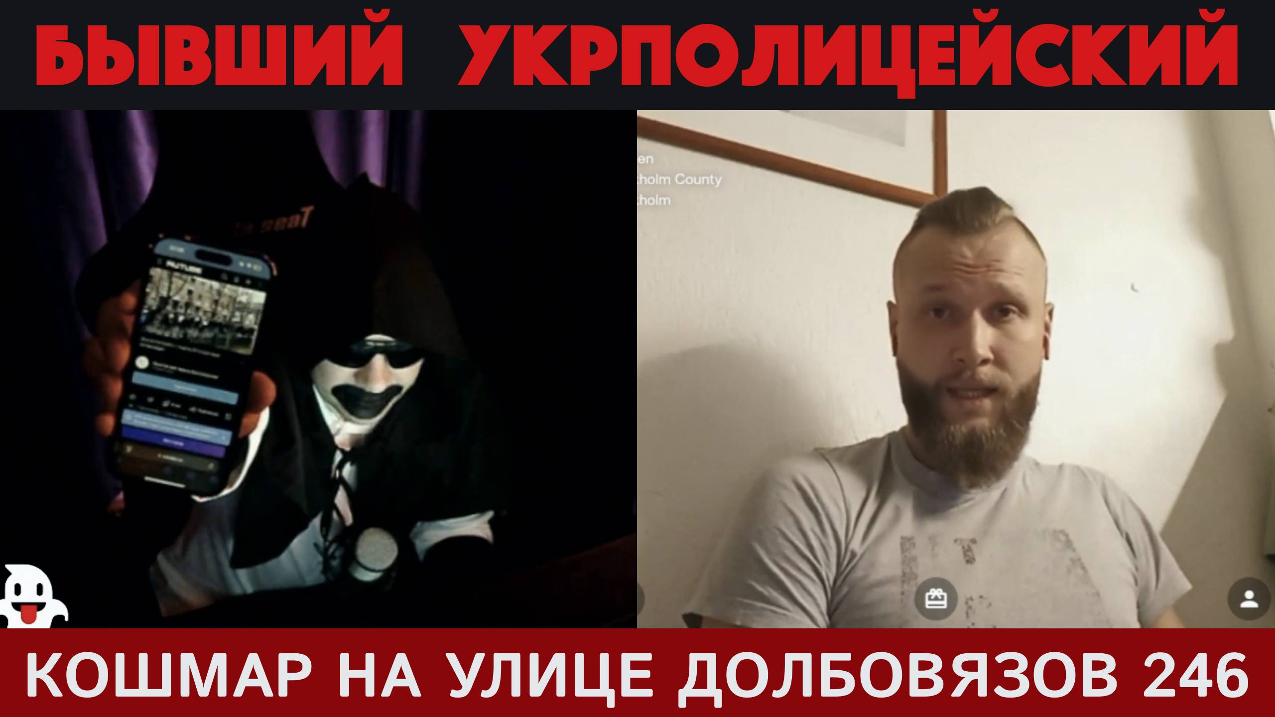 Кошмар на улице Долбовязов 246 | Бывший украинский полицейский