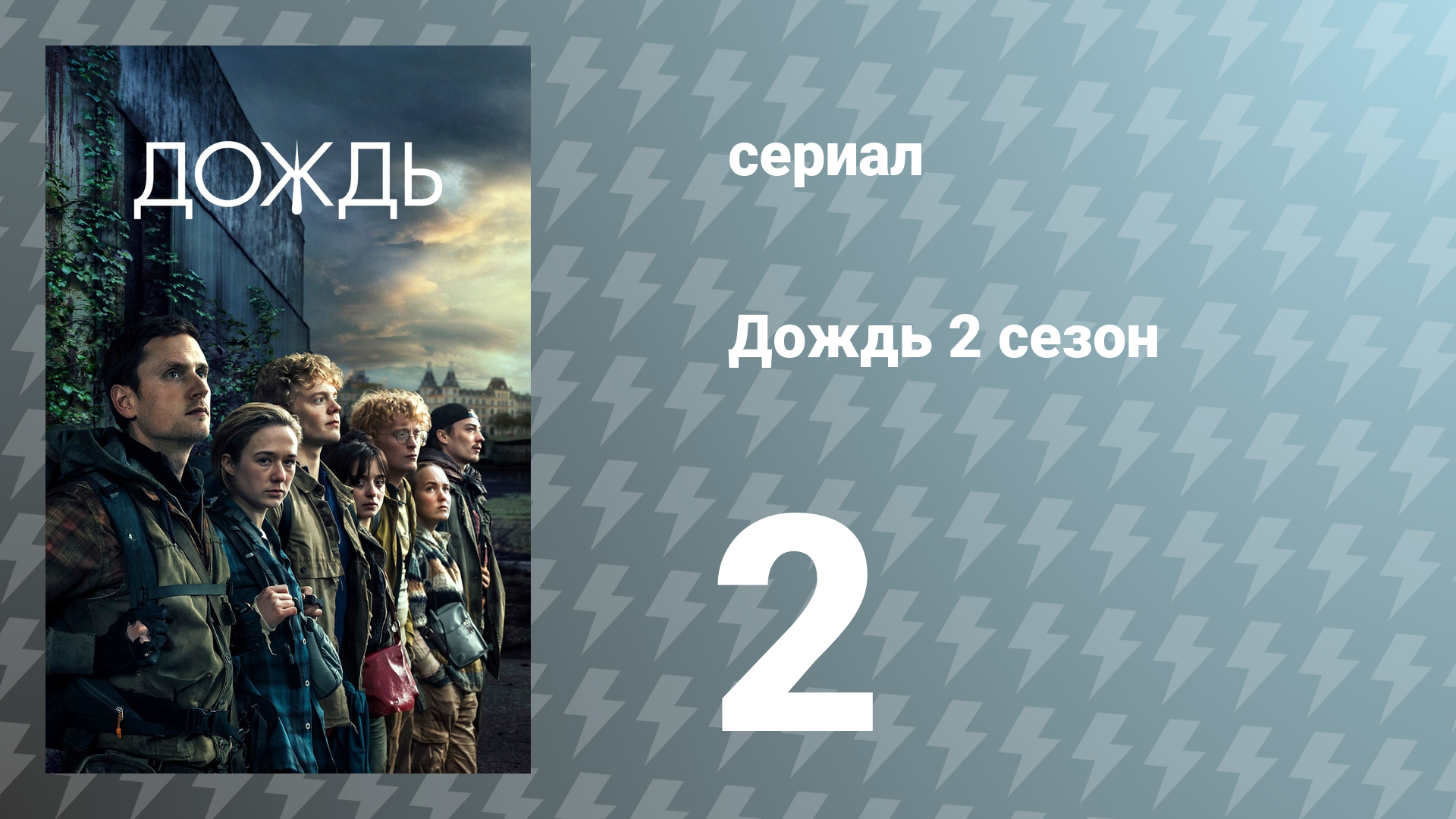 Дождь 2 сезон 2 серия «Правда причиняет боль» (сериал, 2019)