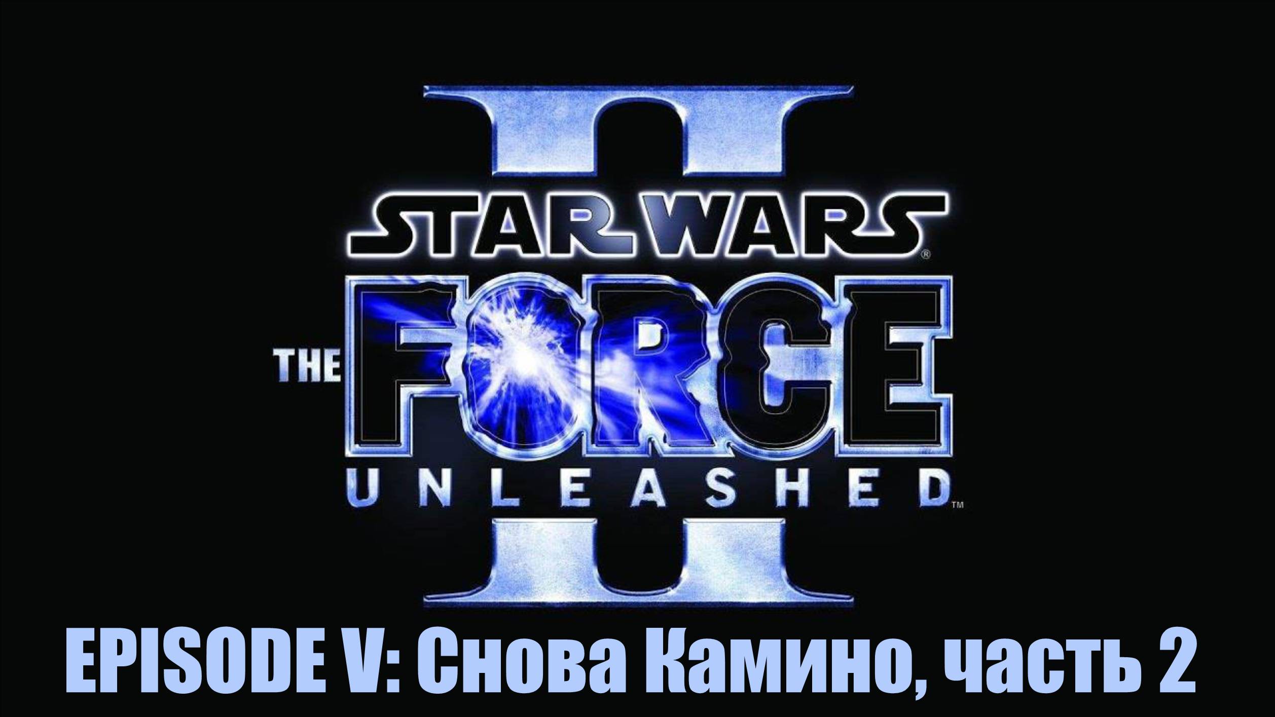 Star Wars. The Force Unleashed II, Episode V: Снова Камино, часть 2.