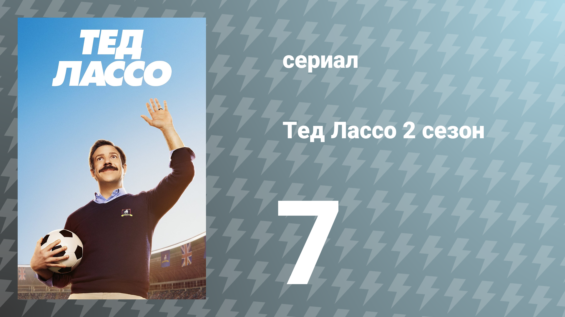 Тед Лассо 2 сезон 7 серия «Пространство» (сериал, 2021)