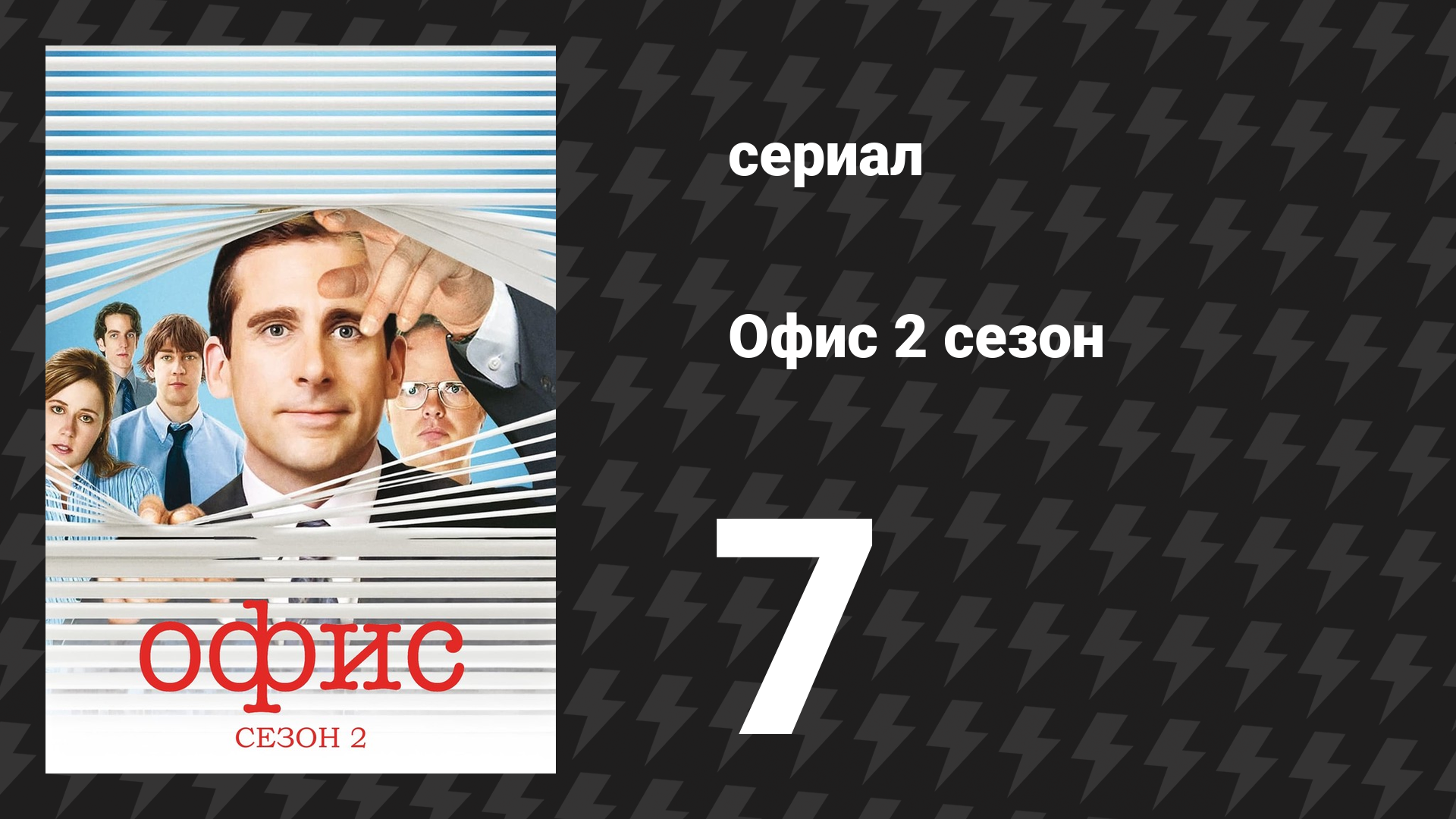 Офис 2 сезон 7 серия «Клиент» (сериал, 2005)