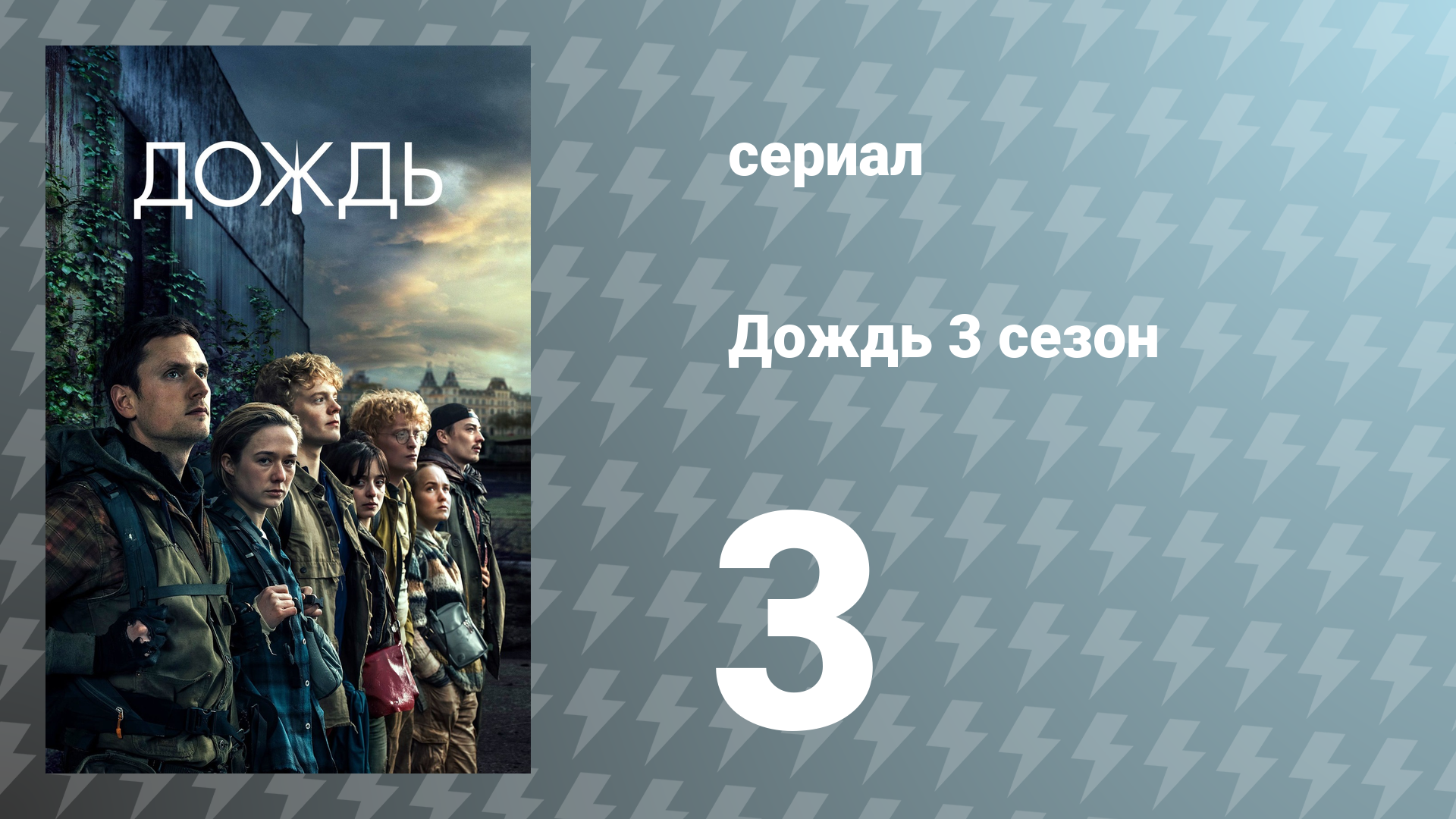 Дождь 3 сезон 3 серия «Оставайся сильным» (сериал, 2020)