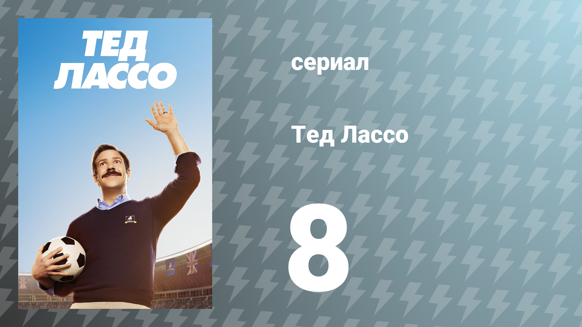 Тед Лассо 1 сезон 8 серия «Алмазные гончие» (сериал, 2020)