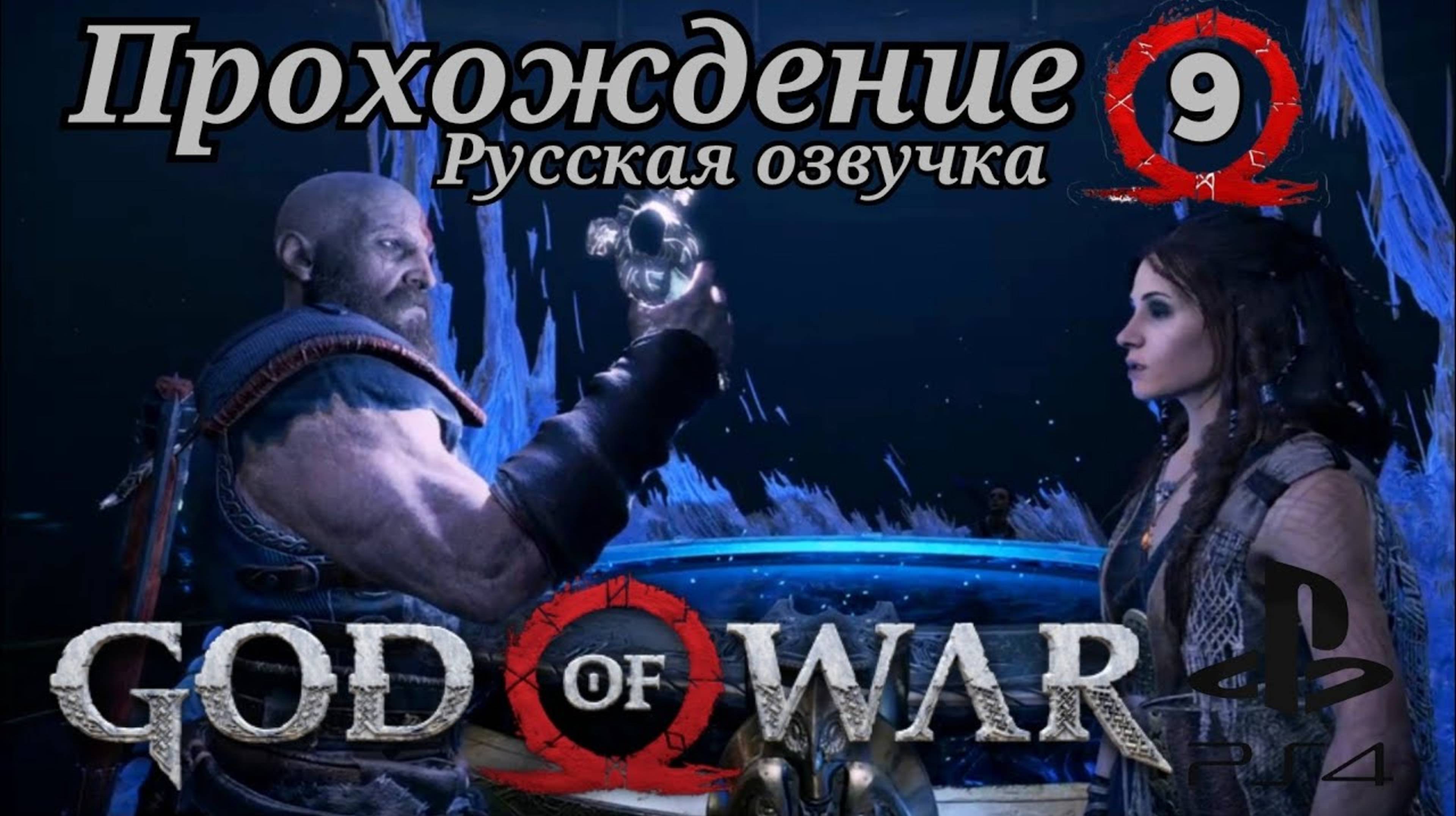 God of War ( 2018 ) Прохождение 9-ая часть. Русская озвучка