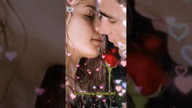 Ты моя. Душевная песня о Любви. Автор стихов: Ковалёв И.С  #музыка #песня #олюбви  #стихи #shorts