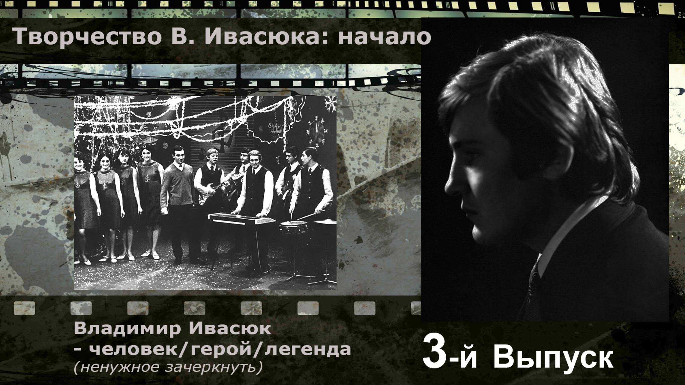 «Владимир Ивасюк — человек/герой/легенда (ненужное зачеркнуть)» - 3. Творчество В. Ивасюка: начало