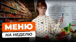 Худеем НАВСЕГДА: как составить меню на неделю? ЕШЬ и ХУДЕЙ! Простая схема питания