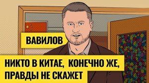 Что скрывает Китай? / Николай Вавилов о конфликте за Тайвань, дружбе с Россией и единой валюте БРИКС